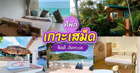 ที่พักเกาะเสม็ด ติดทะเล ฟีลดีรับน่าเช็กอินมีที่ไหนบ้าง