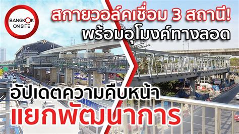 [ep45] สกายวอล์คแยกพัฒนาการ จุดเชื่อมต่อรถไฟ 3 สาย อุโมงค์ทางลอด