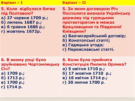Урок узагальнення розділу «Козацька Україна наприкінці 50 х років Xvii