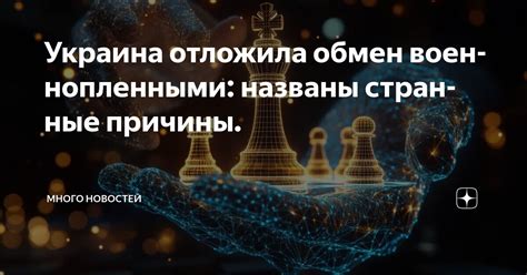 Украина отложила обмен военнопленными названы странные причины Хроника новостей Дзен