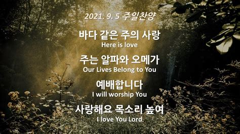 210905 주일찬양 바다 같은 주의 사랑 주는 알파와 오메가 예배합니다 사랑해요 Youtube