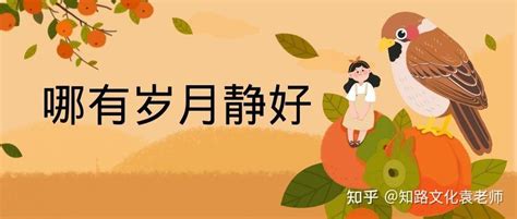 哪有什么岁月静好不过是有人替你负重前行 知乎