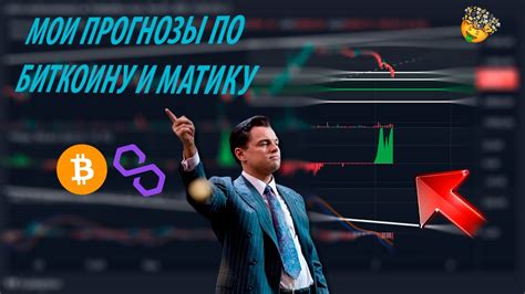 Мои прогнозы по БИТКОИНУ И МАТИКУ ! - YouTube