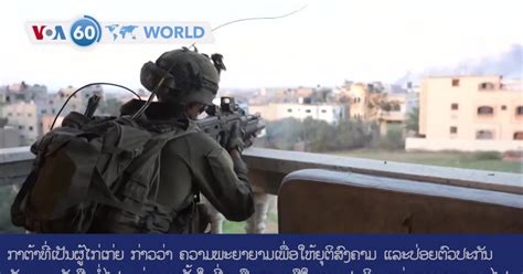 ວີໂອເອຮອບໂລກໃນ 60 ວິນາທີ ວັນທີ 12 ທັນວາ 2023