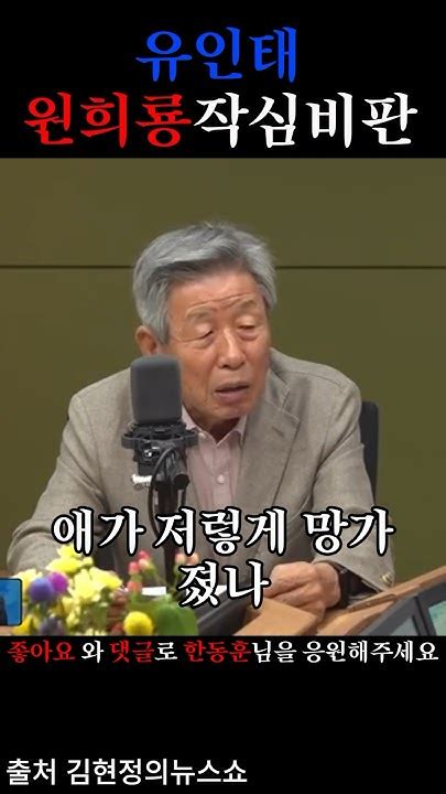 원로정치인의 날선비판 더이상 망가지지맙시다원희룡 유인태 한동훈 Youtube