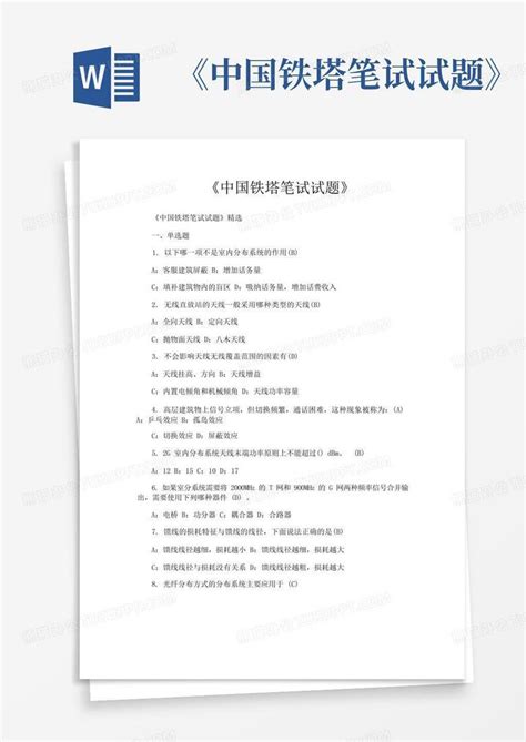 中国铁塔笔试试题Word模板下载 编号qdrbpzza 熊猫办公
