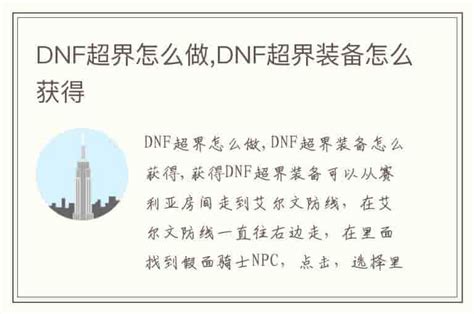 Dnf超界怎么做dnf超界装备怎么获得 兔宝宝游戏网