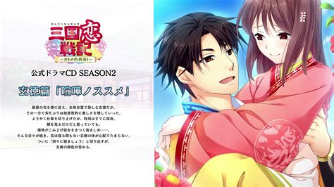 三国恋戦記公式ドラマcd Season2玄徳篇「喧嘩ノススメ」試聴版1 Youtube