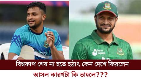 বিশ্বকাপ শেষ না হতে হঠাৎ কেন দেশে ফিরলেন সাকিব কিন্তু কেন Satisfy