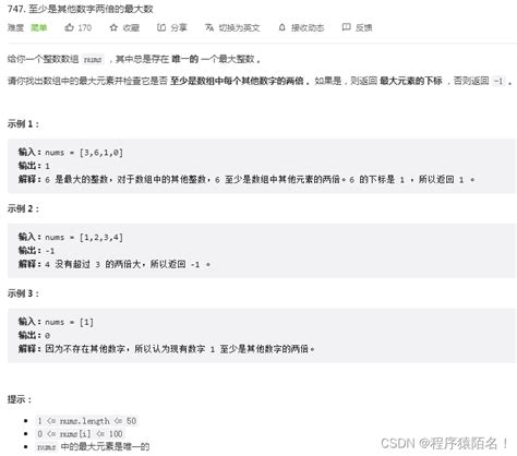 Leetcode747 至少是其他数字两倍的最大数算法思想 最大值与次大值leetcode最大值和次大值 Csdn博客