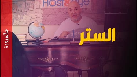 يعني ايه كلمة الستر وكيفية استخدامها عالسبورة Youtube