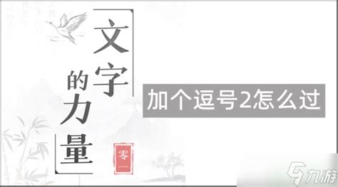文字的力量加个逗号2怎么过
