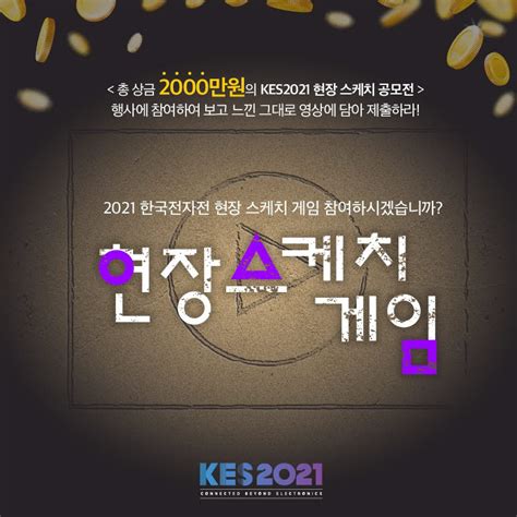 한국전자전kes 현장 스케치 게임 공모전 개최 전자신문