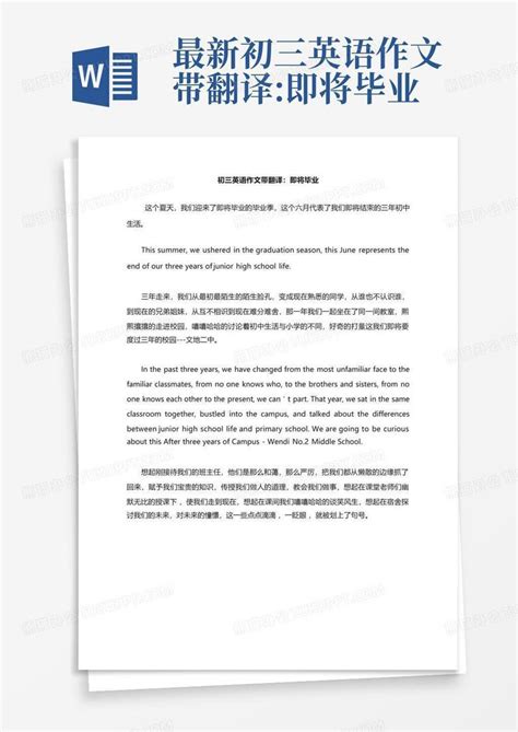 最新初三英语作文带翻译即将毕业word模板下载编号qmpvjzvw熊猫办公