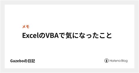 ExcelのVBAで気になったこと Gazeboの日記