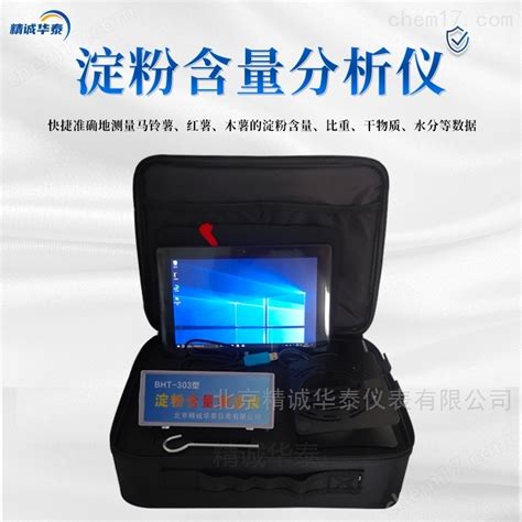 红薯淀粉含量测定仪BHT 303 北京精诚华泰仪表有限公司