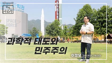 지식아고라 과학적 태도와 민주주의 이정모 과학커뮤니케이터 YouTube