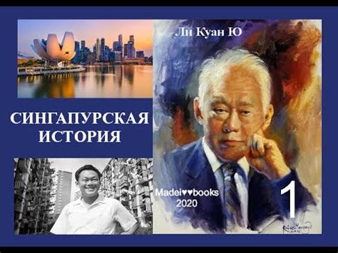 Ли Куан Ю. СИНГАПУРСКАЯ ИСТОРИЯ. ИЗ «ТРЕТЬЕГО МИРА» – В ПЕРВЫЙ. Гл.1 ...