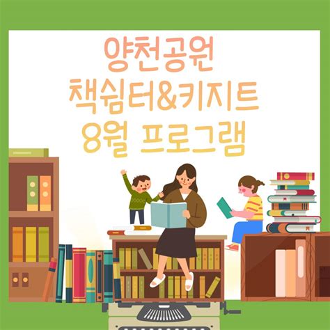 양천구청 양천공원 책쉼터and키지트 8월 프로그램 안내 양천구의 대표 커뮤니티 공간인 양천공원 Facebook