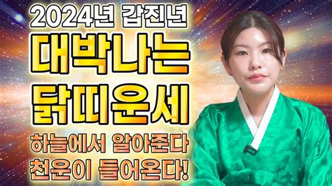 🌟2024년 대박나는 닭띠운세🌟 2024년 금전과 귀인이 흘러넘친다 금전대운귀인 들어온다 57년생 69년생 81년생