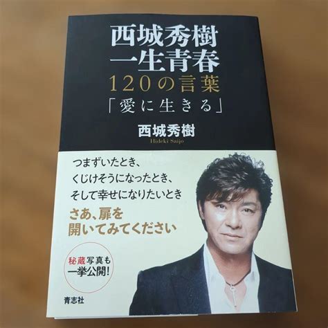 西城秀樹 一生青春【送料無料・匿名配送】 メルカリ