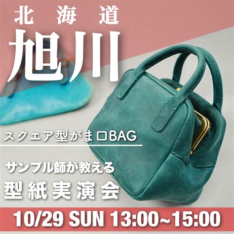 10 29 日 【旭川】サンプル師が教える型紙実演会（スクエア型がま口bag） サンプル師が教えるバッグ教室