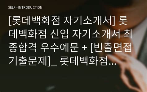 롯데백화점 자기소개서 롯데백화점 신입 자기소개서 최종합격 우수예문 빈출면접기출문제 롯데백화점 신입 자소서 합격예문 롯데백화점 합격 자기소개서 자기소개서