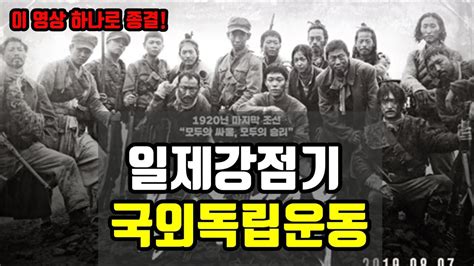 5일제강점기 일제강점기 국외독립운동사 한방에 정리 Youtube