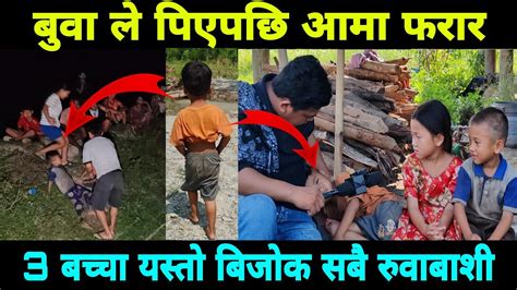 बुवा यस्तो भएपछि आमा फरार यस्तो बिजोक बच्चाहरु Youtube