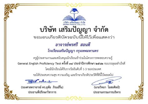 เกียรติบัตรคุณครู บริษัท เสริมปัญญา จำกัด