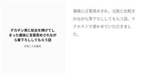 R 18 オリジナル 言葉責め デカチン男に処女を捧げてしまった義妹に言葉責めされながら筆下ろししてもらう話 Pixiv