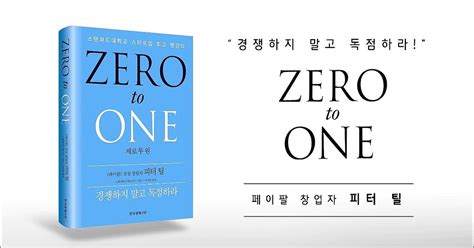제로 투 원 Zero to One 피터 틸 지음