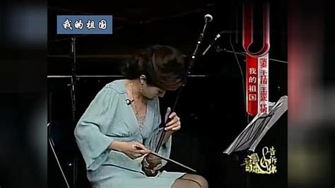 二胡独奏我的祖国二胡女神于红梅演奏豪迈大气 音乐视频 搜狐视频