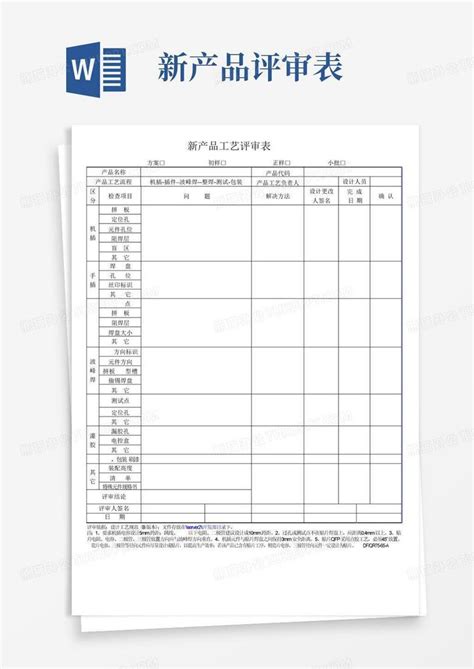 新产品工艺评审表word模板下载 编号lrxjrrkk 熊猫办公