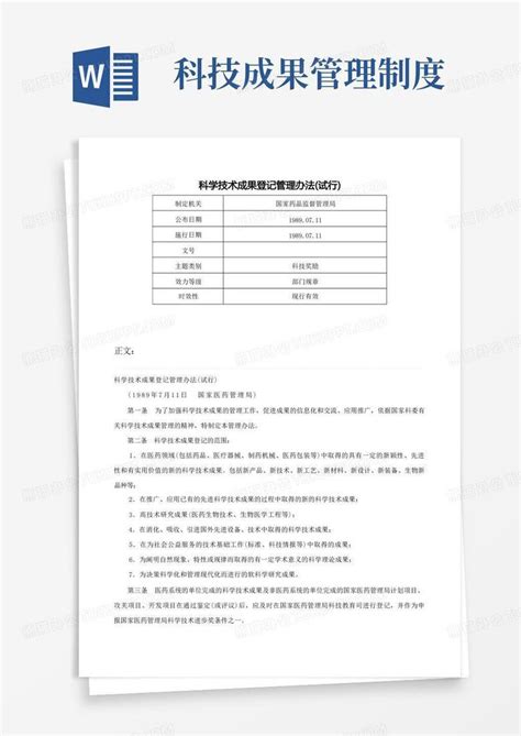 科学技术成果登记管理办法 试行 Word模板下载 编号qyyprvbq 熊猫办公