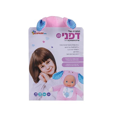 החברה שלי דפני דוברת עברית | צעצועי דובי - DUBITOYS