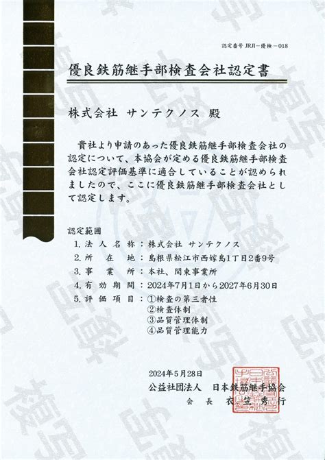 優良鉄筋継手部検査会社認定更新しました 株式会社サンテクノス ITレントゲン調査赤外線調査非破壊検査超音波検査