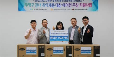 부평구시설관리공단 3년 연속 취약계층 폭염위기 극복 지원 부평위클리