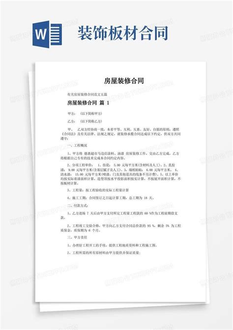 房屋装修合同word模板下载熊猫办公