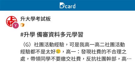 升學 備審資料多元學習 升大學考試板 Dcard