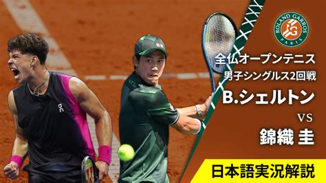 全仏オープンテニス2024【男子】 男子シングルス2回戦 B シェルトン Usa Vs 錦織 圭 Jpn Wowowオンデマンドで見る