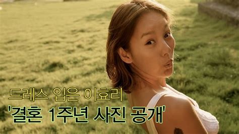 포토영상 드레스 입은 이효리 결혼 1주년 사진 공개 Youtube