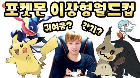포켓몬 이상형 월드컵 귀여움 간지 강함 당신의 선택은 Youtube
