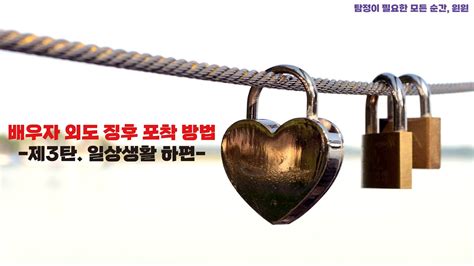 외도 징후 포착 방법 제3탄 일상생활 하편 YouTube