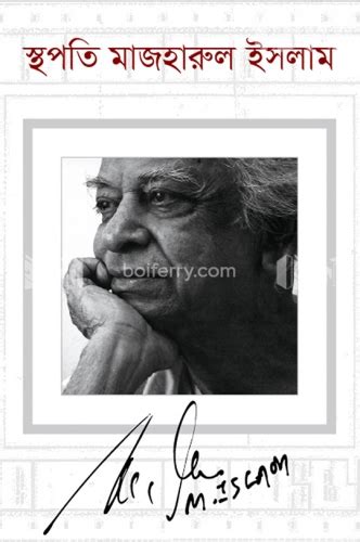 বইফেরী স্থপতি মাজহারুল ইসলাম