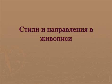 Стили и направления в живописи Online Presentation