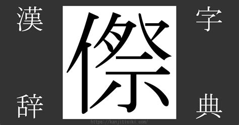 「傺」の漢字‐読み・意味・部首・画数・成り立ち