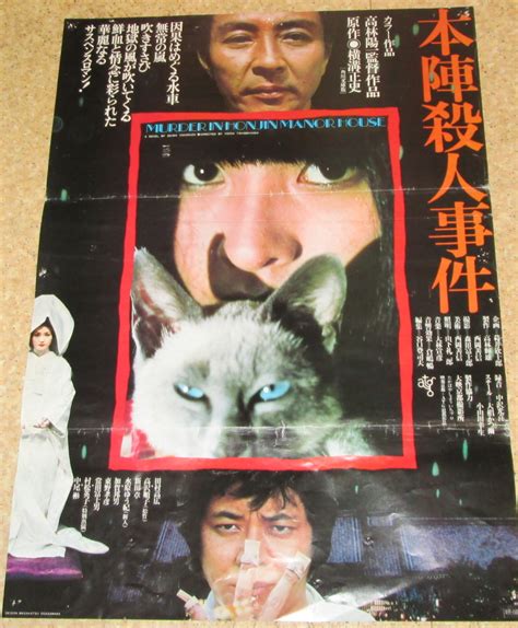 【目立った傷や汚れなし】古い映画ポスター「本陣殺人事件」 原作：横溝正史 田村高弘の落札情報詳細 ヤフオク落札価格検索 オークフリー