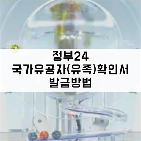 정부24 국가유공자 유족 또는 가족 확인서 발급후기보훈번호필요 네이버 블로그