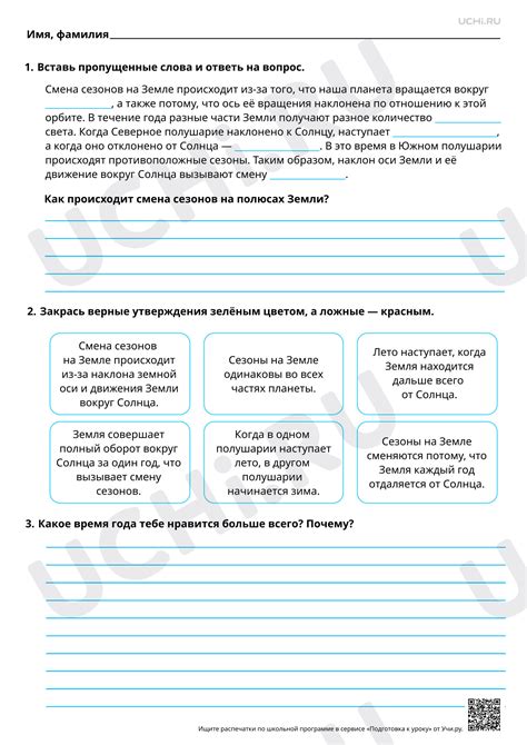 📒 Рабочий лист №2 по теме “Обращение Земли вокруг Солнца Базовый уровень” для 4 класса Учи ру